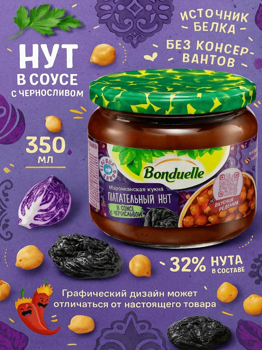Нут BONDUELLE Питательный в соусе с черносливом (Россия) 350мл