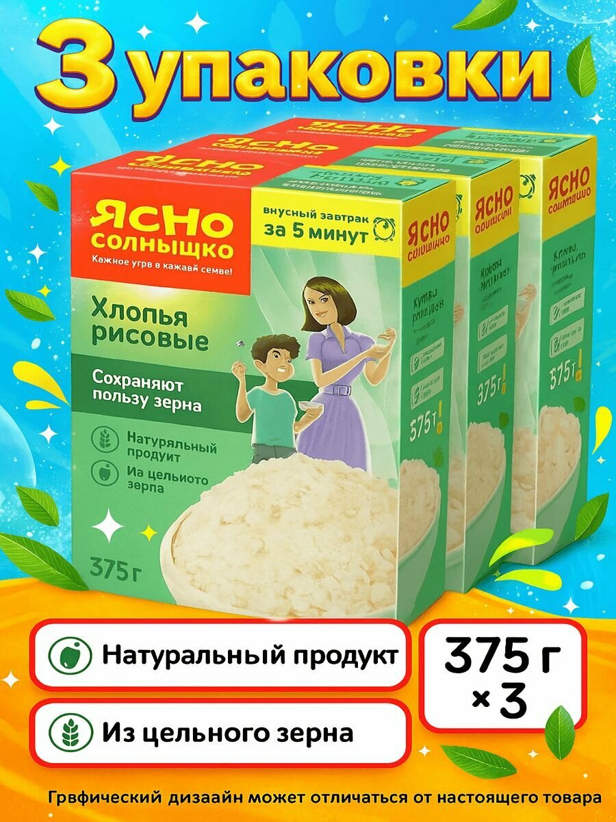 Хлопья рисовые ясно солнышко, 375г x 3 упаковки