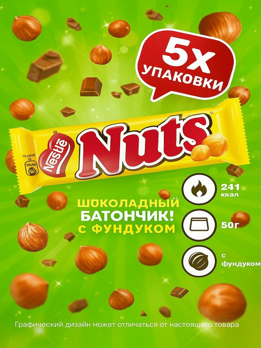 Шоколадный батончик Nestle Nuts с фундуком, 50г x 5 упаковок