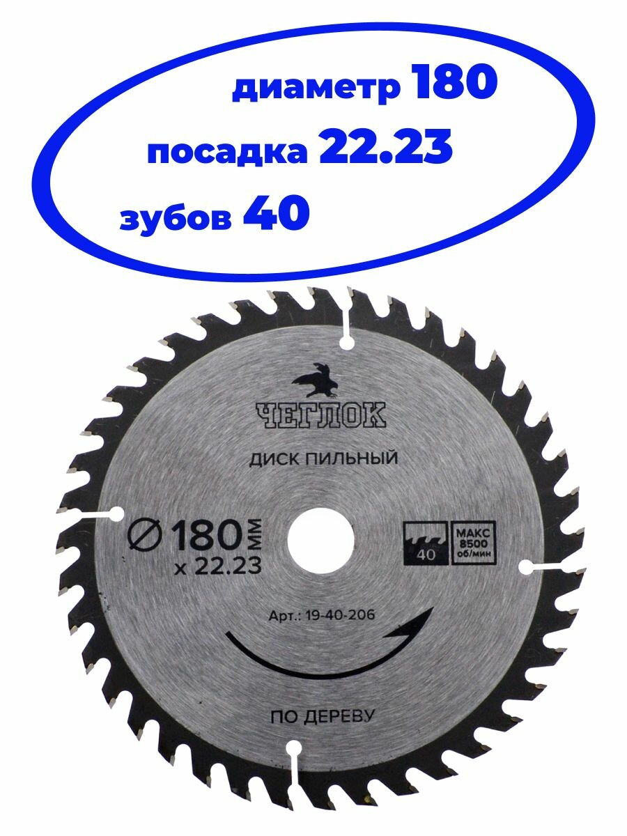 Диск пильный универсальный по дереву 180 х 22.23 х 40 чеглок