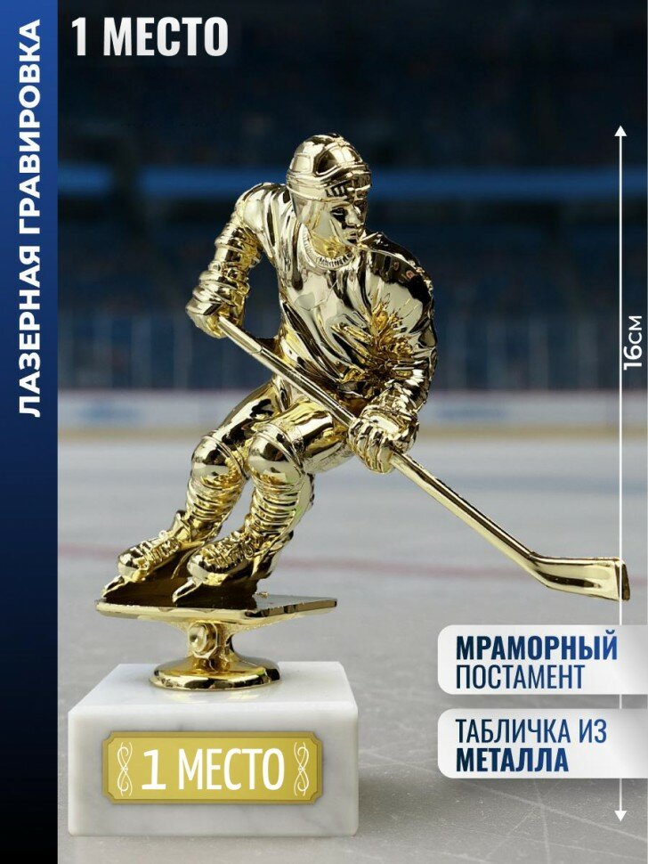 Статуэтка Хоккеист "1 место" на мраморном постаменте (16 см)