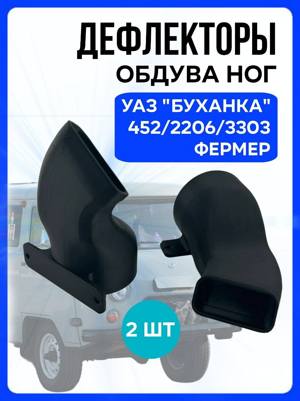 Дефлектор обдува ног УАЗ 452, 3741, 3303, 330362, 2206, 3962, Фермер (3909, 39094) / Воздуховод печки в ноги УАЗ Буханка