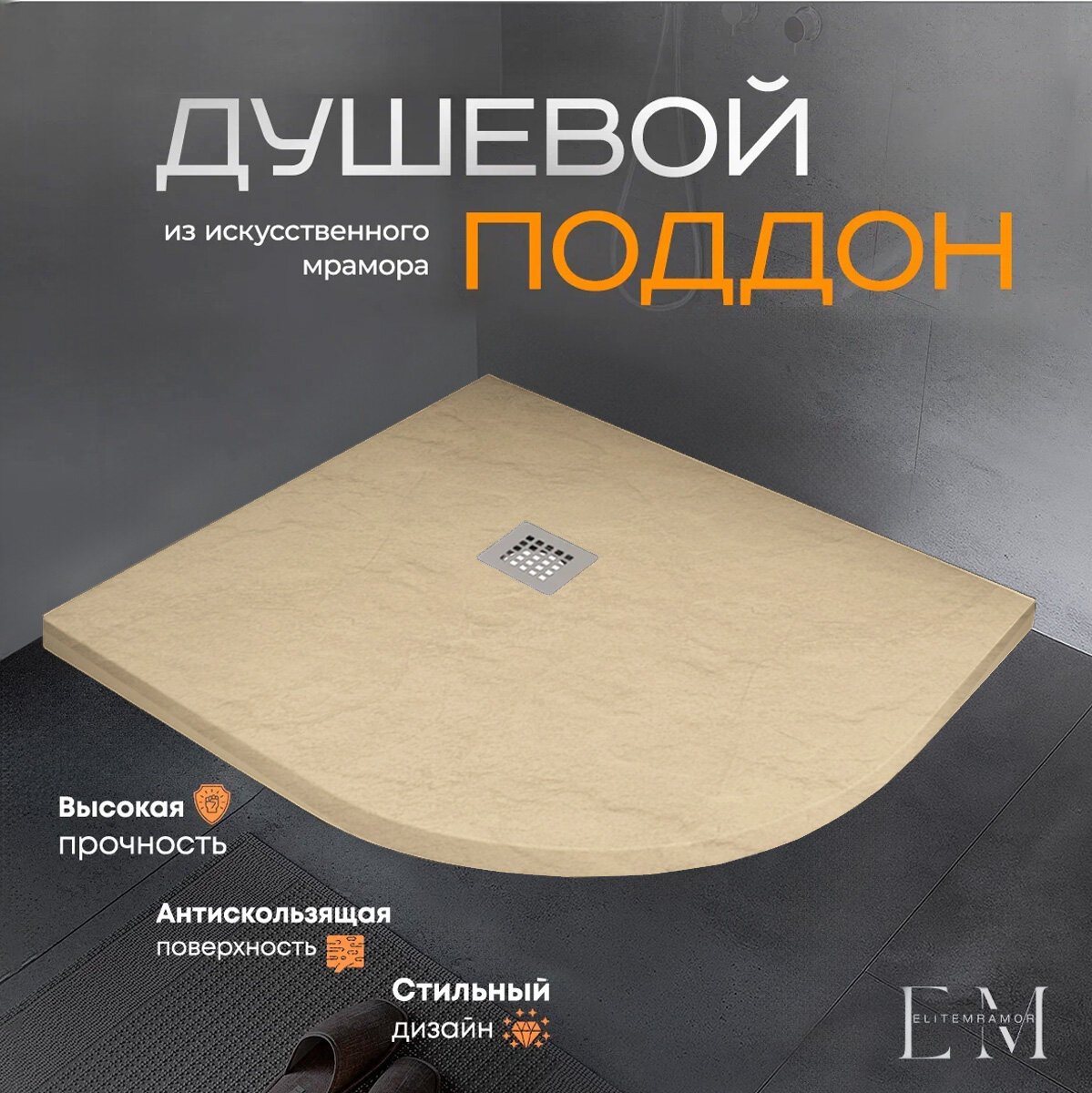 Поддон для душа 90х90 Elite Mramor, из искусственного камня, полукруг, бежевый