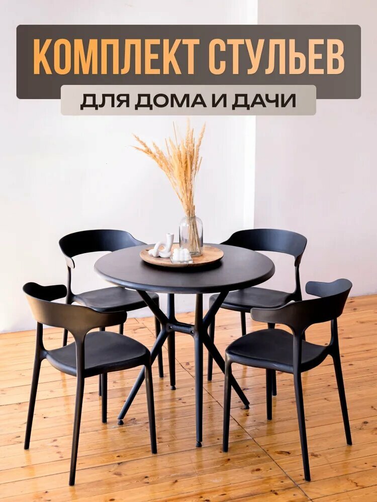 Комплект стульев, 4 шт.