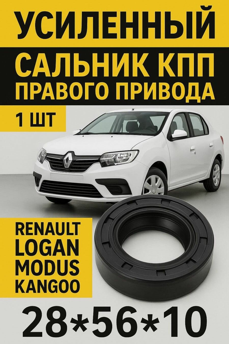 Усиленный сальник КПП правого привода для RENAULT(рено) 28*56*10 1ШТ
