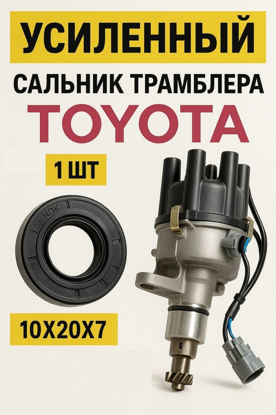 Усиленный сальник трамблера для TOYOTA размер 10х20х7 1шт
