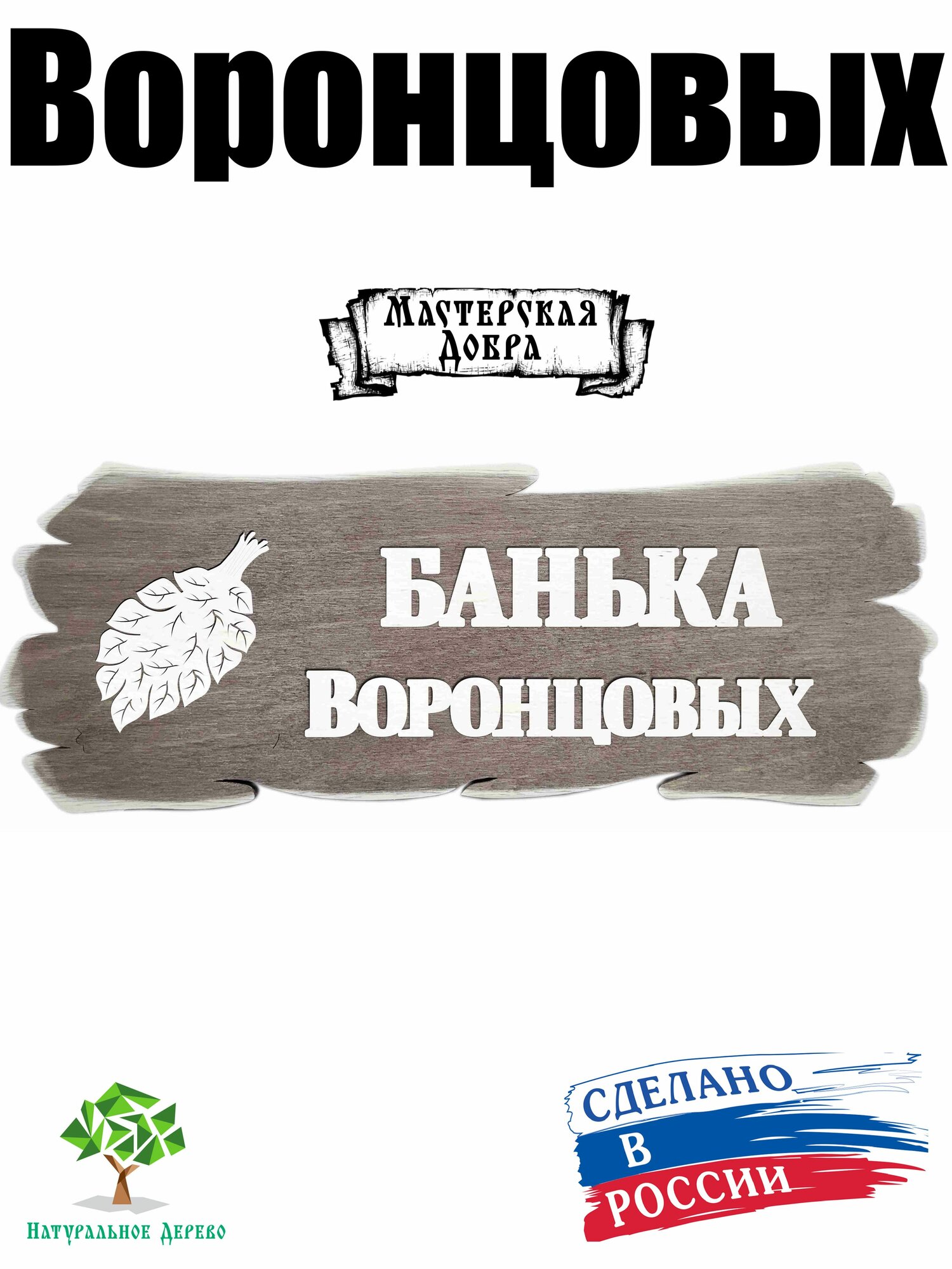 Воронцовых Банька. Табличка для бани