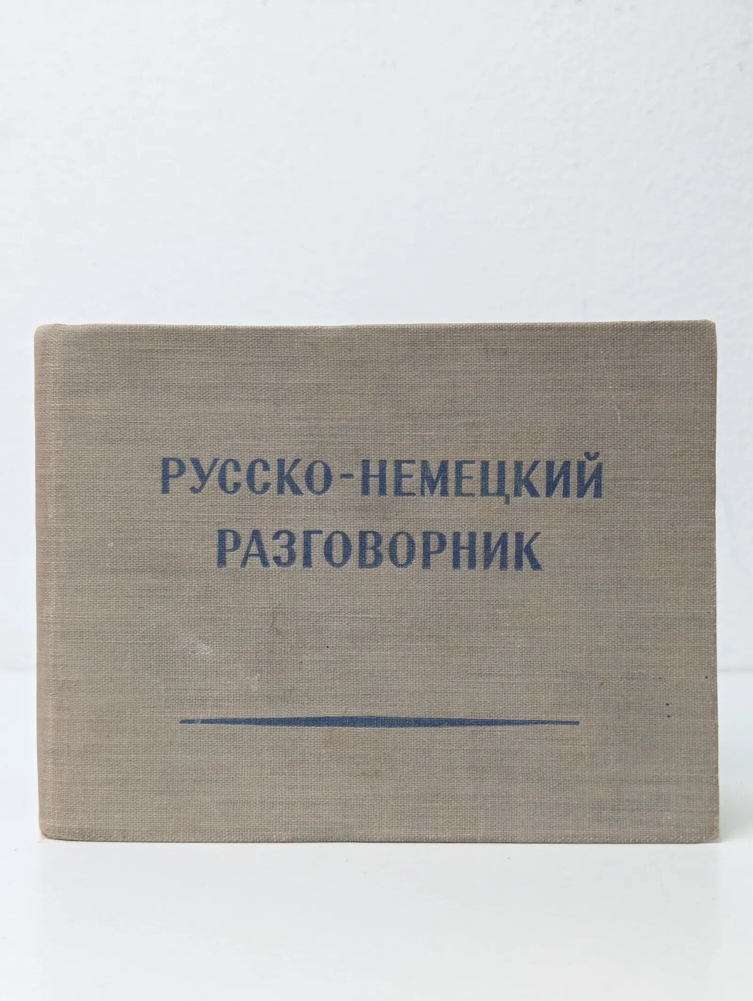 Русско-немецкий разговорник Федосюк Н. А, Ступникова Т. С 1959