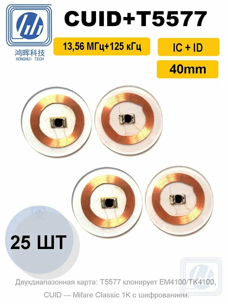 Ключ для домофона Mifare 13,56 МГц, IC перезаписываемая заготовка CUID Сменная двухчиповая частота T5577 125 кГц ID, 40mm, 25шт