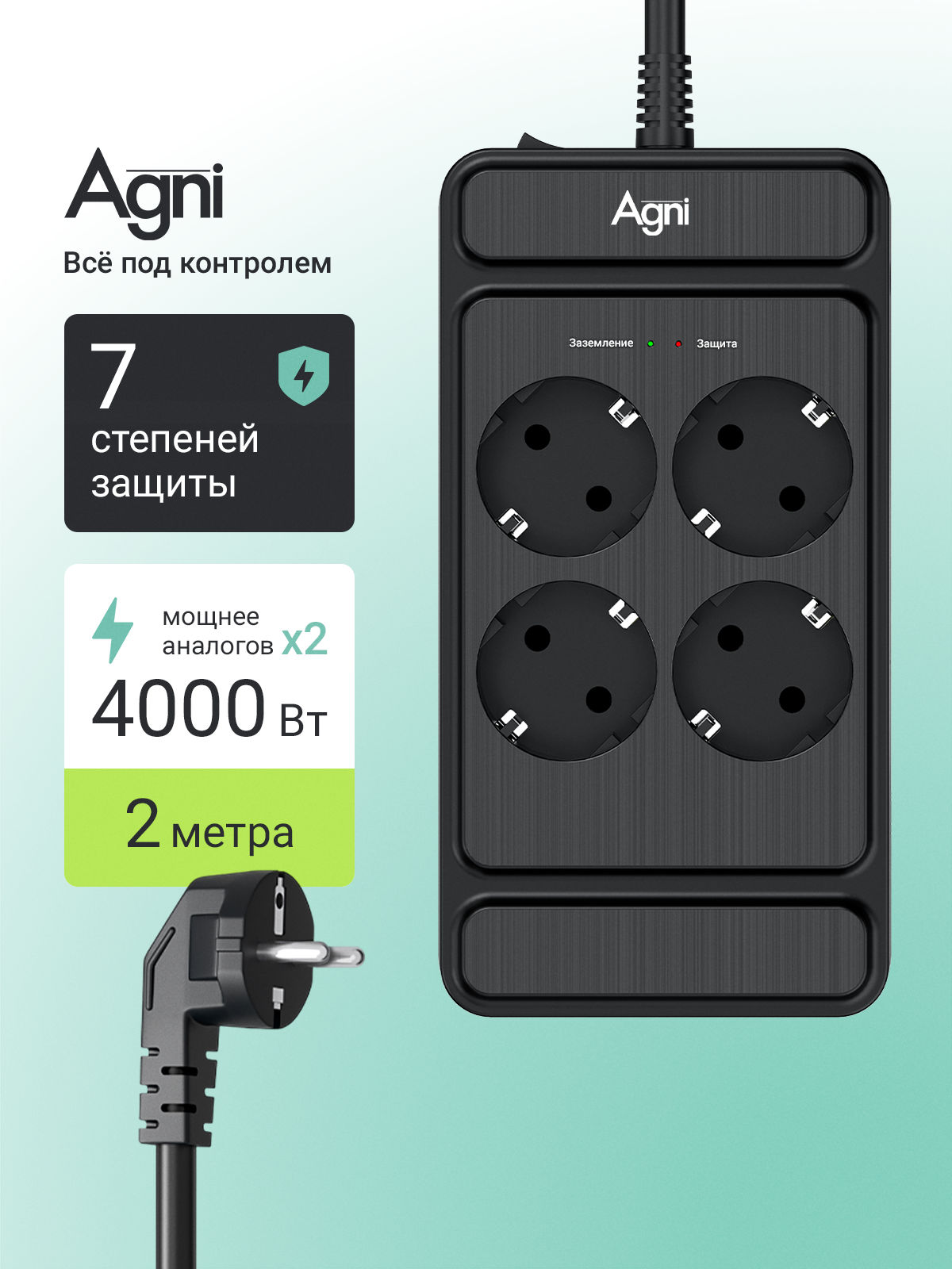 Сетевой фильтр, AGNI, 4 розетки с выключателем, с заземлением, удлинитель сетевой 2м