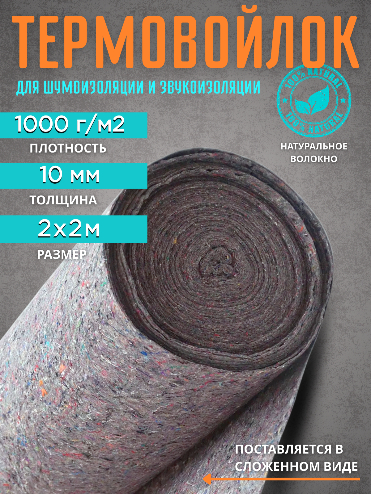Термовойлок для звуко и теплоизоляции 2х2м плотность 1000г/м2