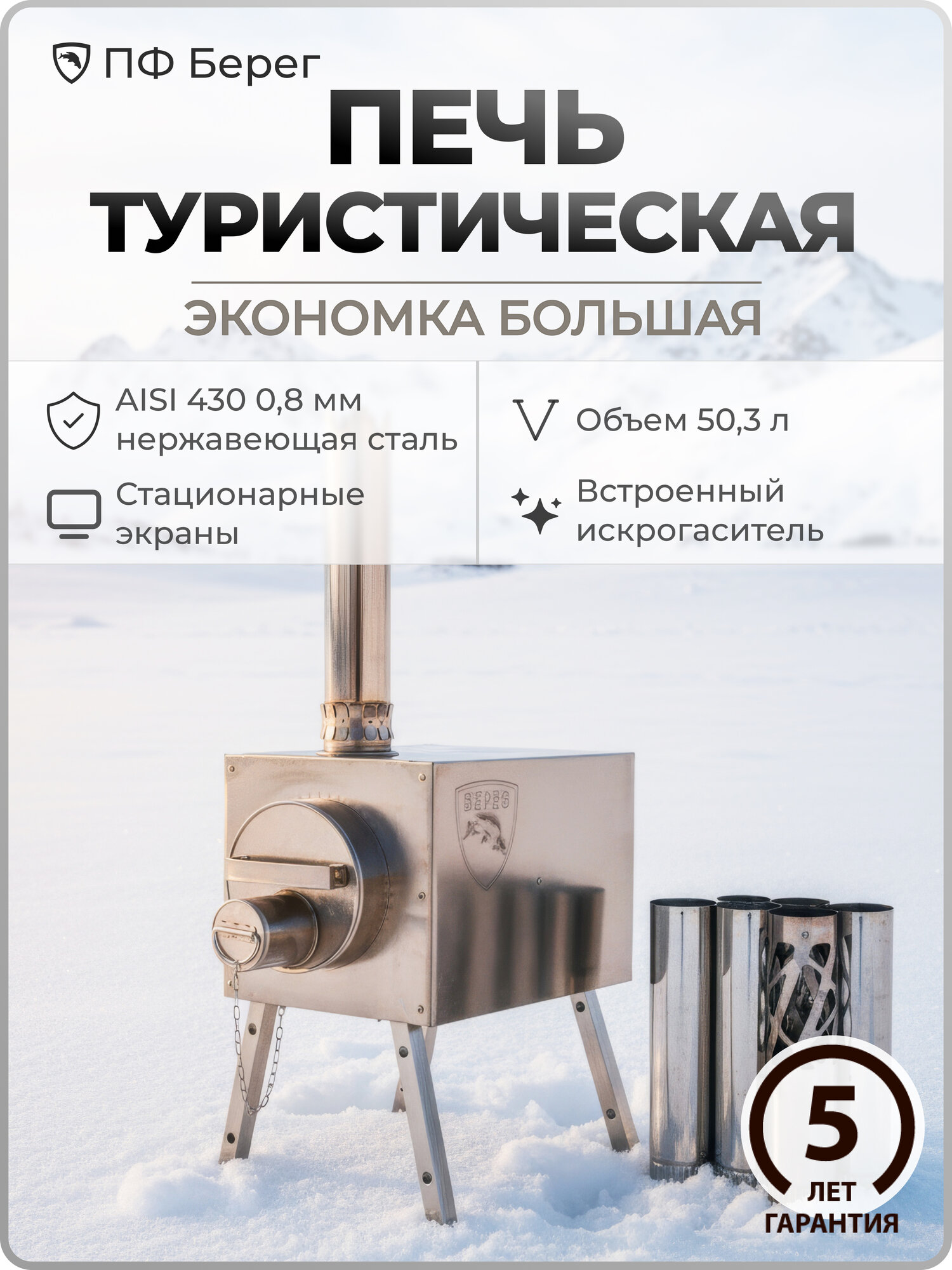 Печь для палатки Экономка Большая Берег со стационарными экранами