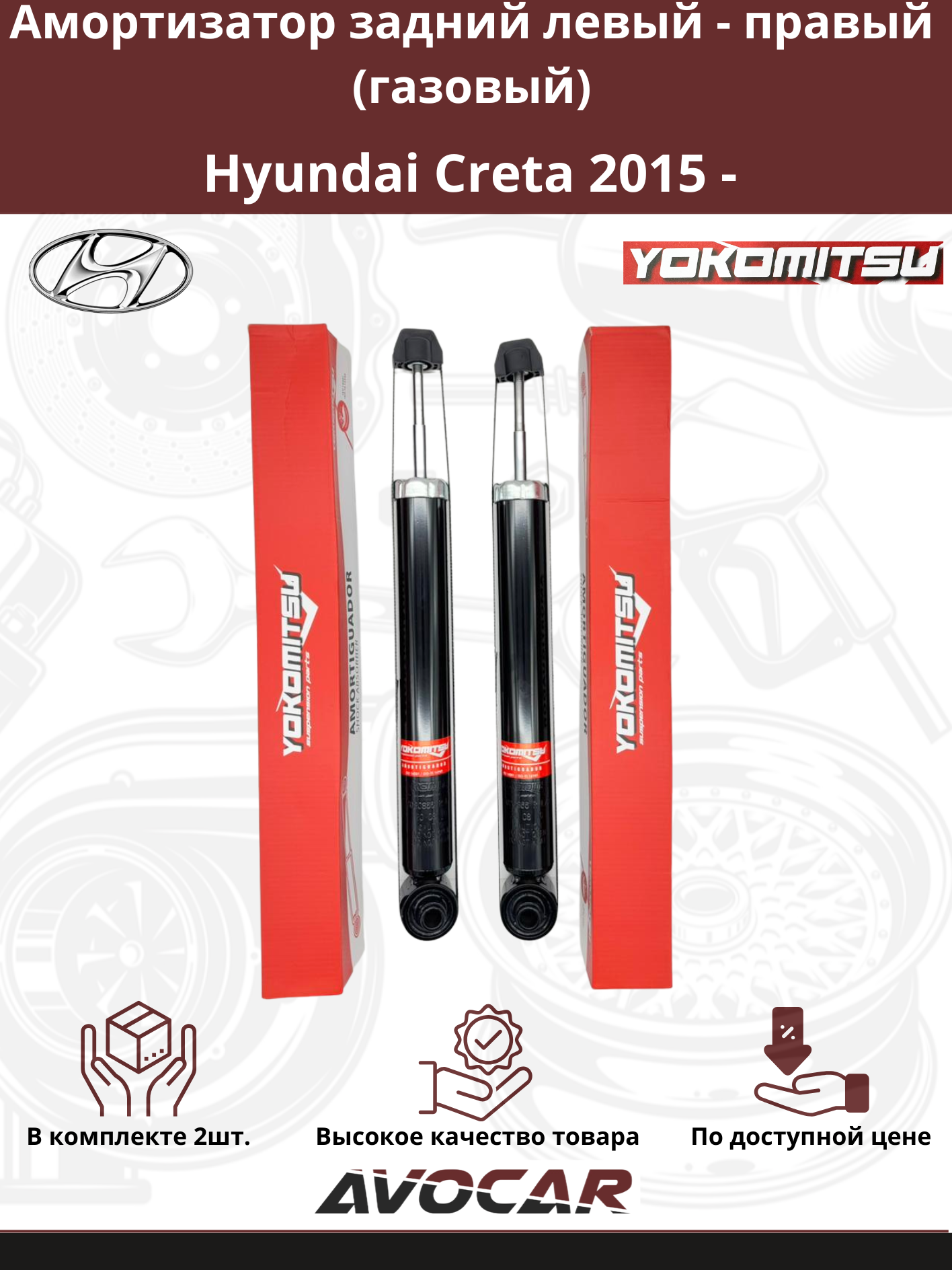 Комплект задних амортизаторов (Газовые) левый - правый для Hyundai Creta 2015- арт: 55310M0000