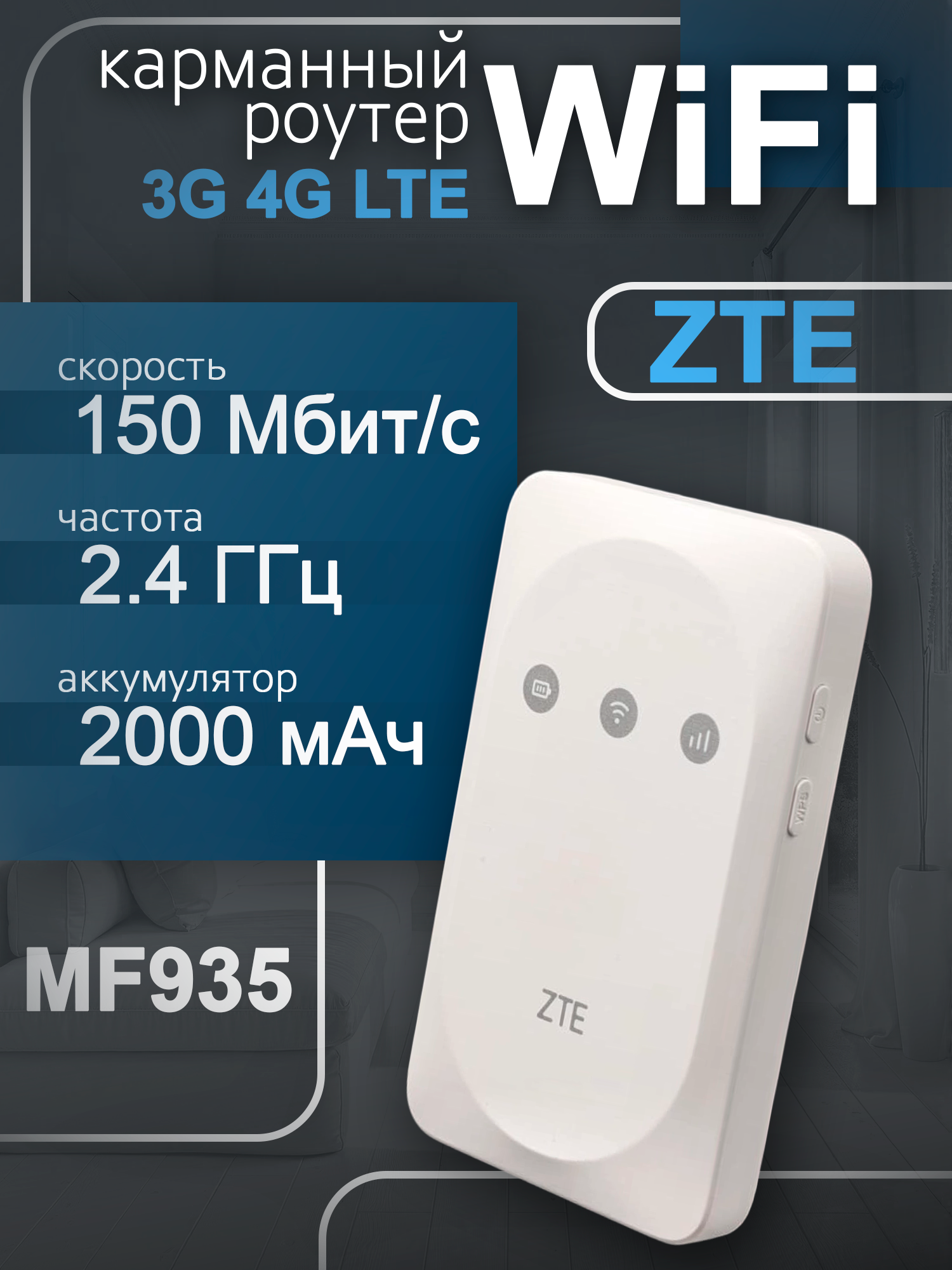 Мобильный 4G роутер WI-FI для сим карт ZTE MF935