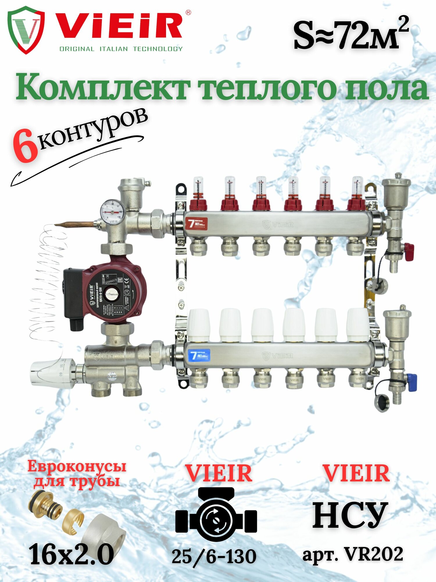 Комплект теплого пола на 6 выходов VIEIR (Коллектор на 6 контуров+Насос+Евроконусы+НСУ)под трубу 16мм со стенкой 2,0мм