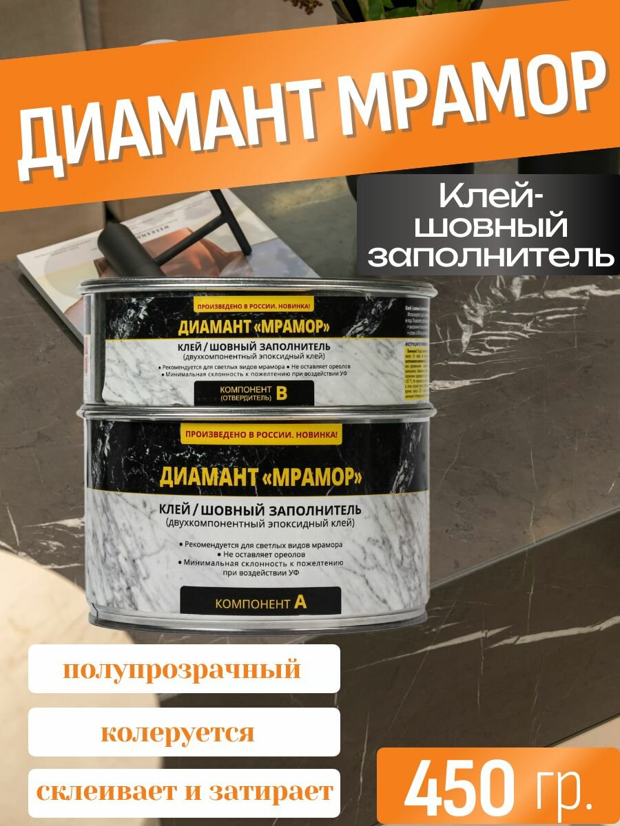 Диамант Мрамор, 450 гр. Двухкомпонентный эпоксидный клей-шовный заполнитель.