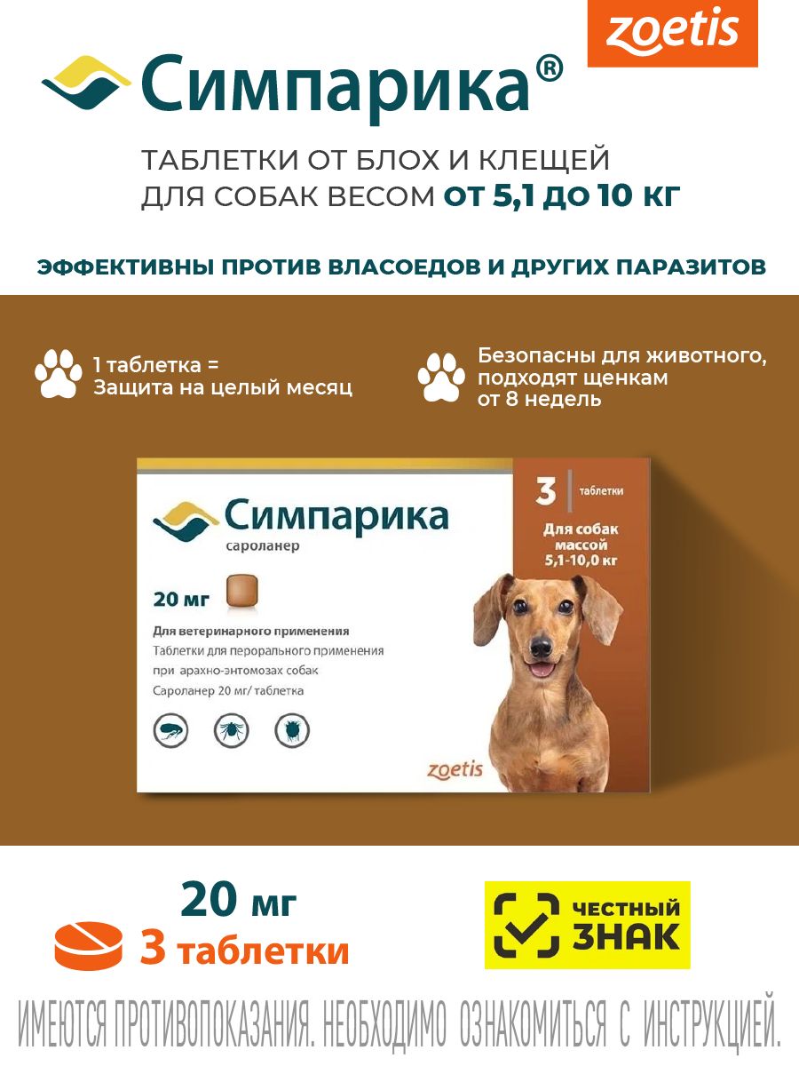Симпарика 20 мг, годен до 31.12.27, 3 таблетки, против блох и клещей для собак (5,1-10 кг), коробка