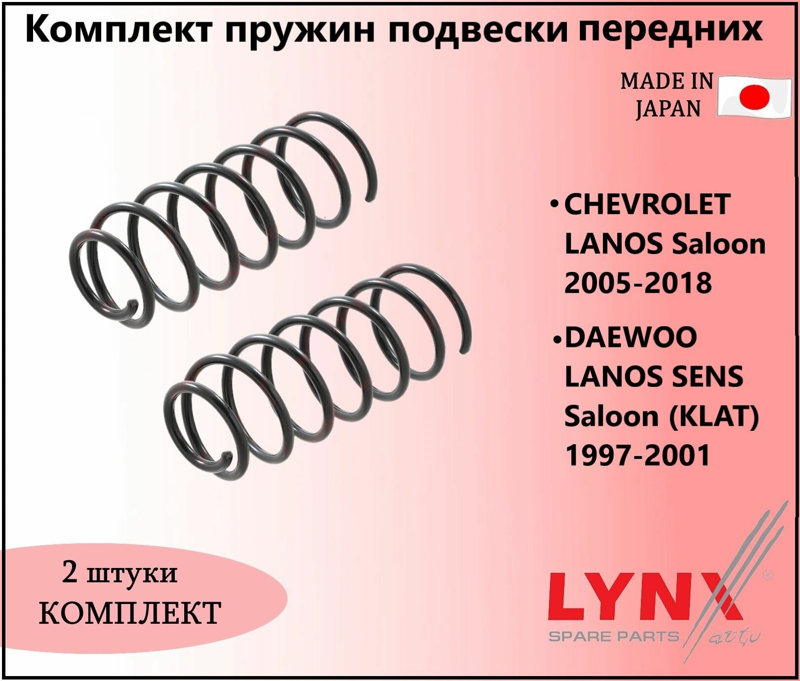 Комплект пружин подвески передних, шевроле ланос / CHEVROLET LANOS Saloon 2005-2018г, дэу ланос / DAEWOO LANOS SENS Saloon (KLAT) 1997-2001г