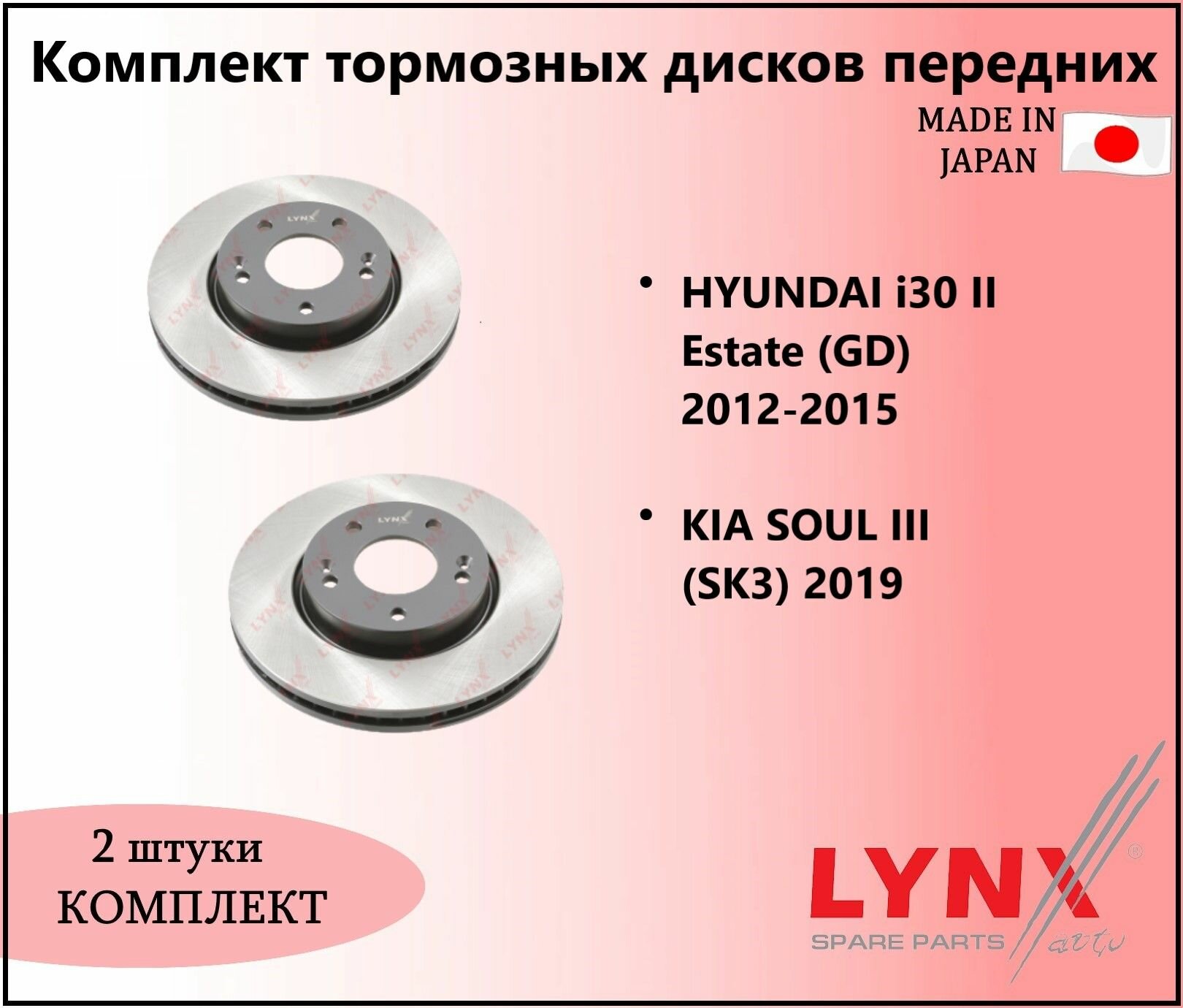 Комплект тормозных дисков передних, хендай ай30 эстейт / HYUNDAI i30 II Estate (GD) 2012-2015, киа соул 3 / KIA SOUL III (SK3) 2019 г. в.
