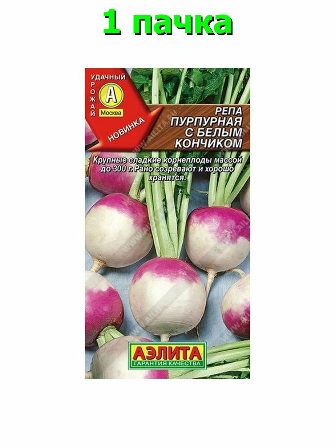 Семена Репа Пурпурная с белым кончиком, раннеспелый, Аэлита, 1 пачка - 1г семян