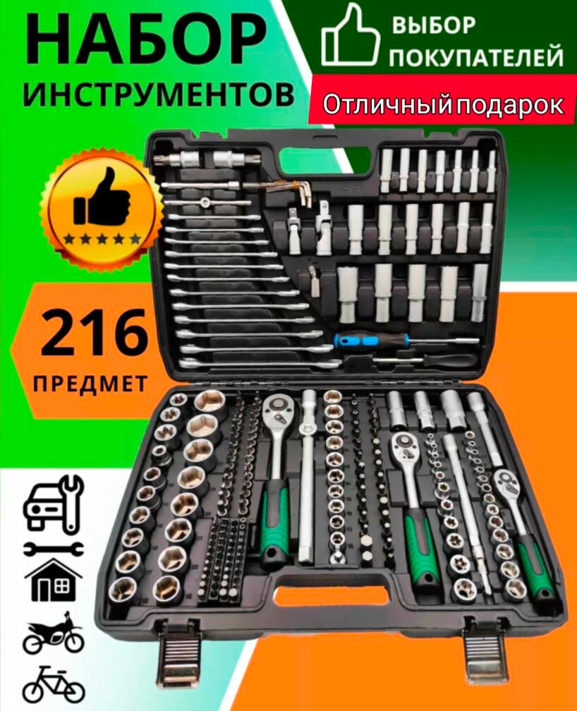 Набор инструментов автомобильный /216 предметов