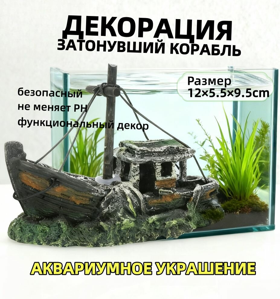 Декоративный пиратский корабль для аквариума безопасный, не меняет PH