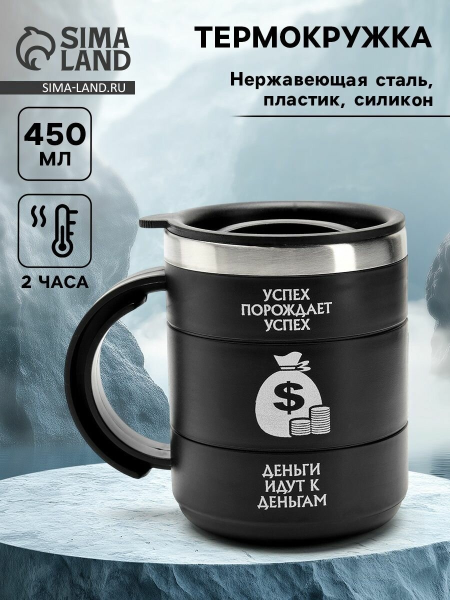 Термокружка "Успех", 450 мл, с ручкой, сохраняет тепло 2 ч, 12.5 10.5 см