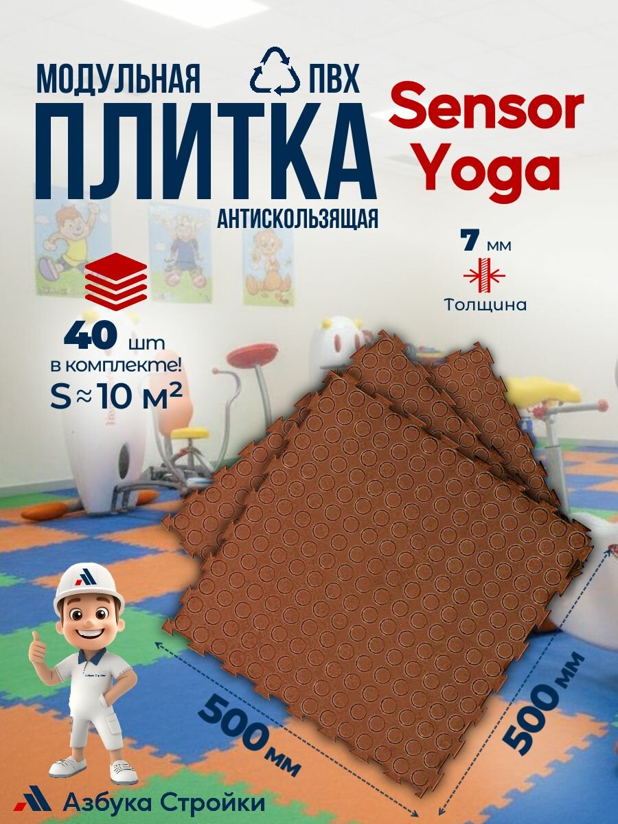 Модульное напольное ПВХ-покрытие Sensor Yoga 7x500x500 мм, 10 м2 (40шт), коричневый RAL 8025