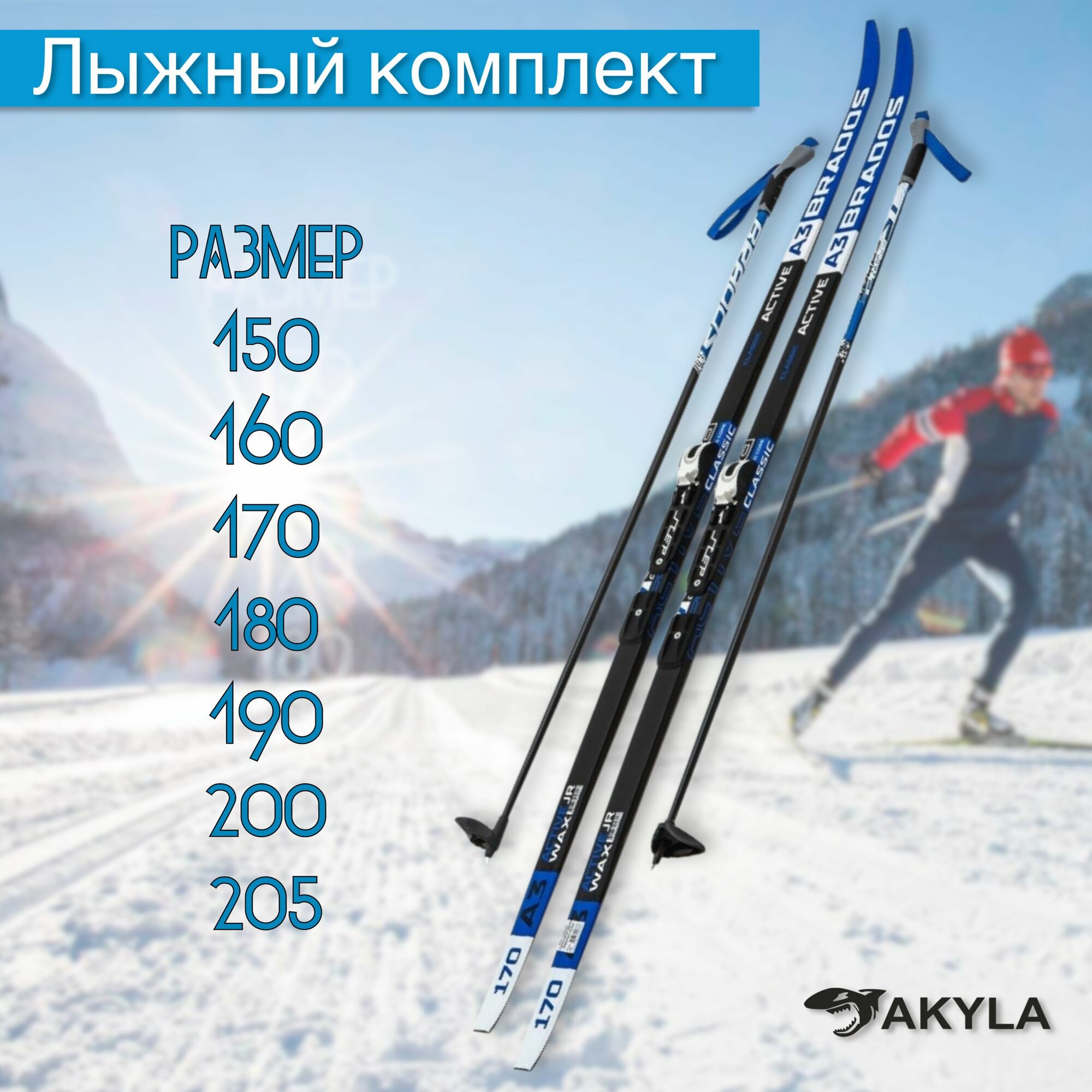 Лыжи беговые (комплект)