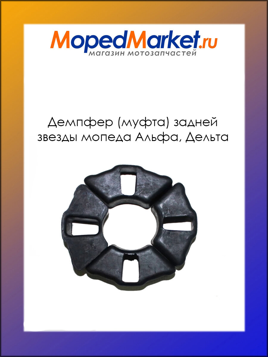 Демпфер (муфта) задней звезды мопеда Альфа, Дельта