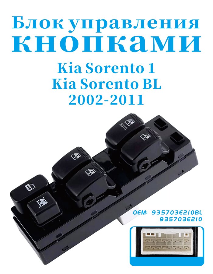 Блок управления кнопками на Kia Sorento 1 или Kia Sorento BL ( Киа Соренто 1) 2002-2011 52 apt.935703E210BL