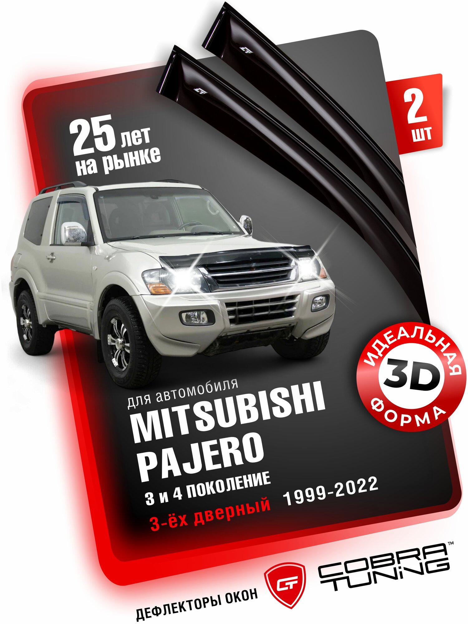 Дефлекторы боковых окон для Mitsubishi Pajero III-IV (Митсубиси Паджеро 3 и 4 поколение) 3-ёх дверный 1999-2022, ветровики на двери автомобиля, Cobra Tuning