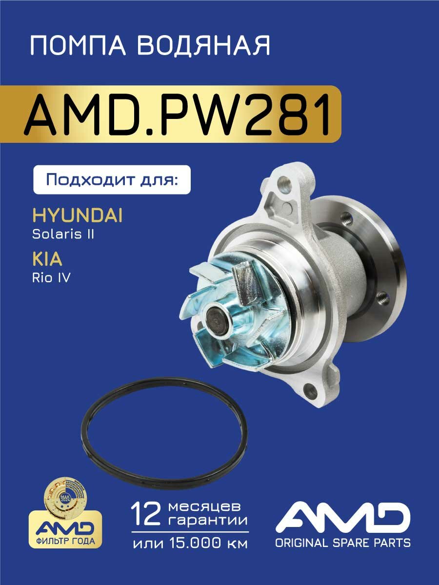 Помпа водяная 25100-03011 AMD. PW281 для HYUNDAI Solaris II 1,4 2017- KIA Rio IV 1,4 2017-