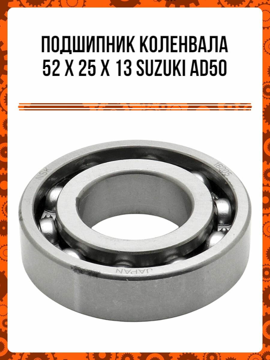 Подшипник коленвала 52х25х13 Suzuki AD50