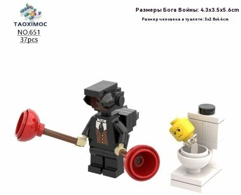 Фигурок Конструктора Скибиди туалет /Skibidi Toilet, совместимы с легo конструкторами, 37PCS, пакет/Ушуанский Бог войны + Человек в туалете