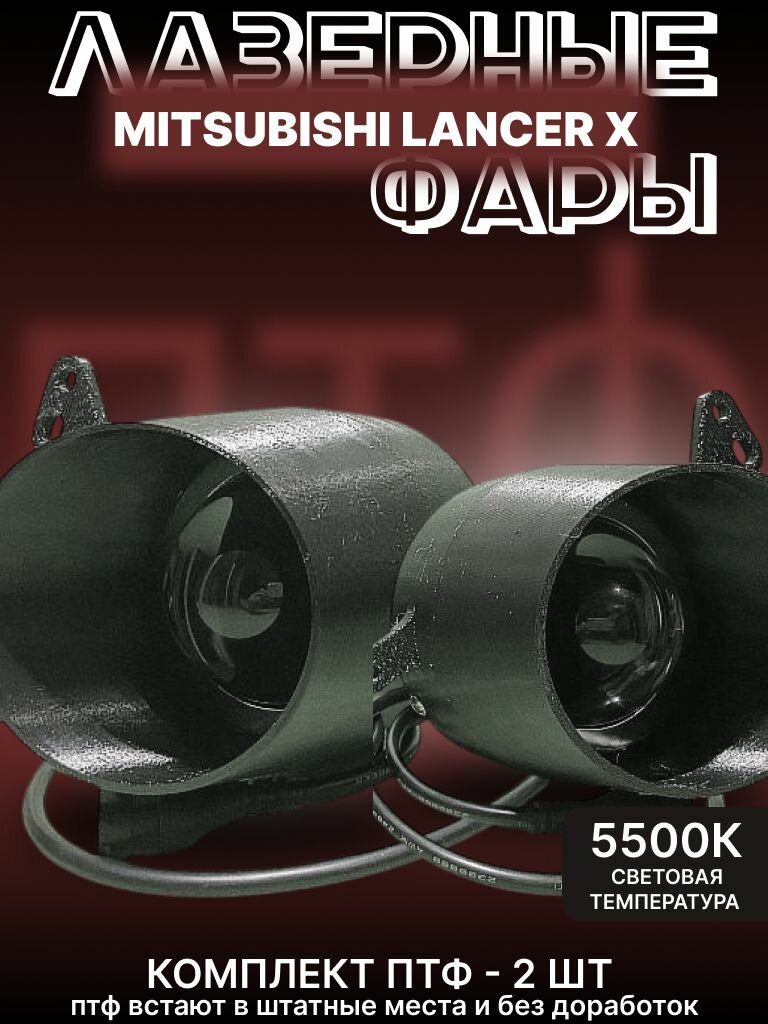 Противотуманки - линзы для Mitsubish Lancer X (5500К/250w/35000lm) лазер комплект 2шт; SM