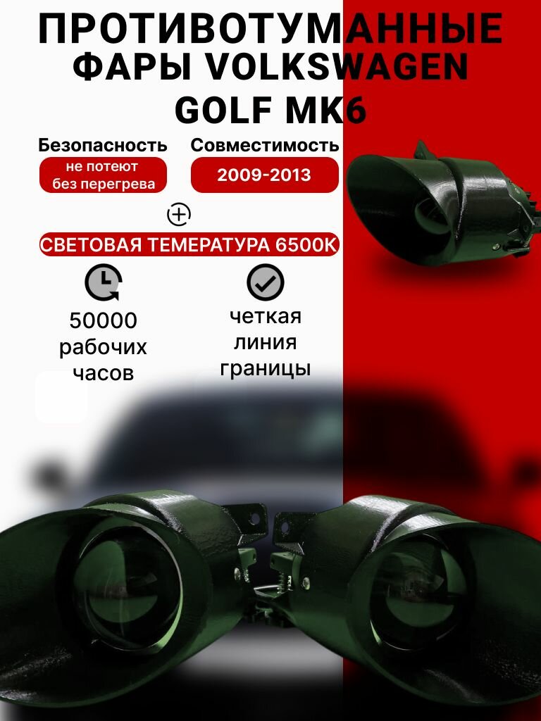 Противотуманки для Volkswagen Golf MK6 (2009-2013) (6500К/250w/35000lm) лазер комплект 2шт; SM