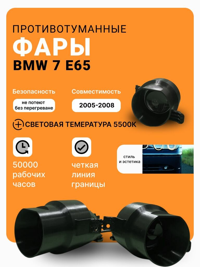 Противотуманные фары BMW 7 E65 (2005-2008) (5500K/250W/35000lm) комплект птф 2 шт; SM