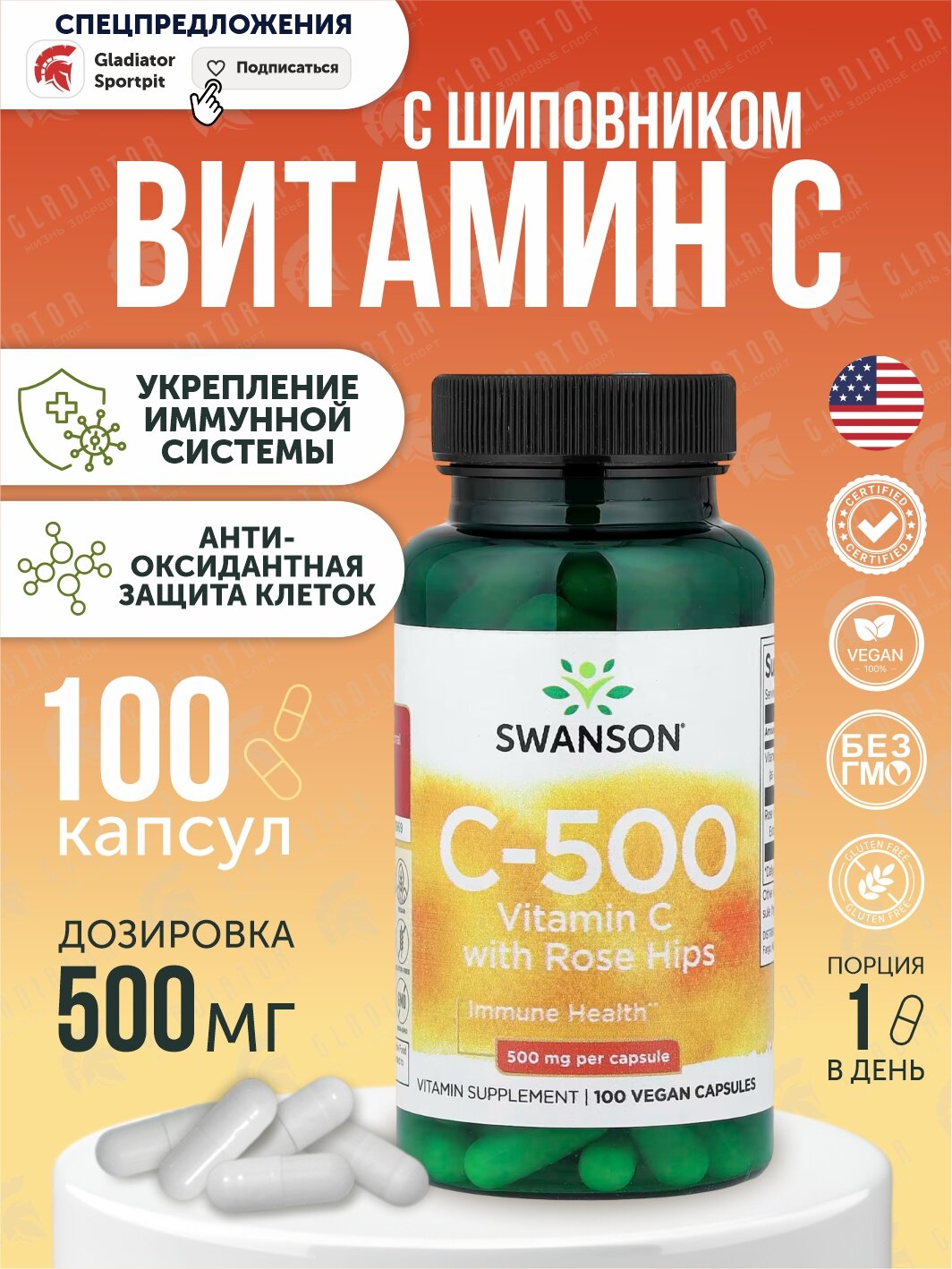 Витамин С, Swanson Vitamin C with Rose Hips, 500 мг, 100 капсул
