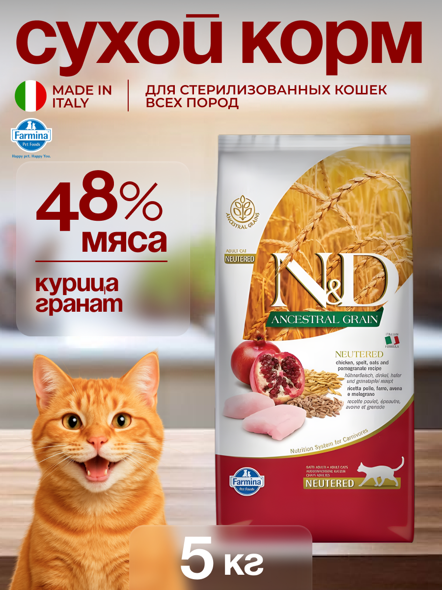 Корм сухой для кошек с курицей и гранатом Farmina N&D Ancestral Grain Neutered Cat 5 кг