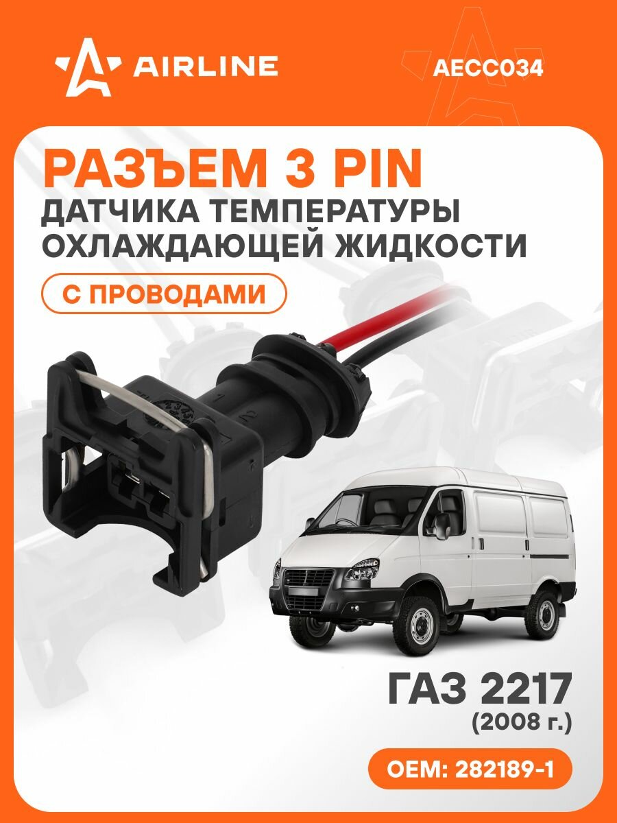 Разъем автомобильный 3 контакта ГАЗ Соболь 2217 для датчика температуры охлаждающей жидкости AIRLINE AECC034