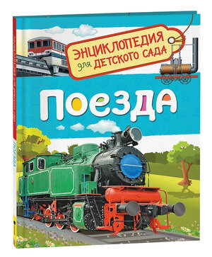Поезда (Энциклопедия для детского сада), изд: Росмэн, авт: Гальцева С. Н, серия: Энциклопедия для детского сада
