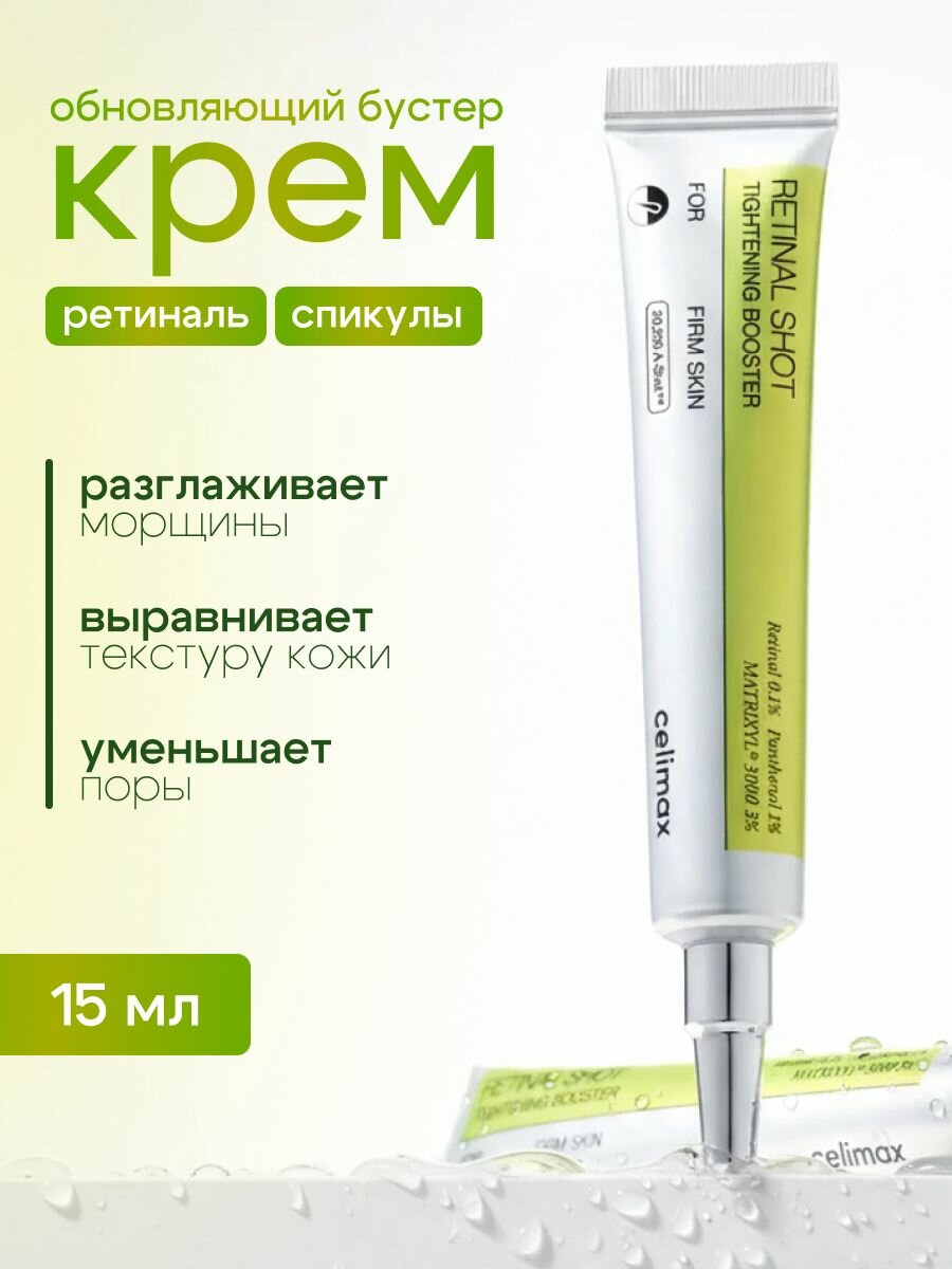 Celimax Подтягивающий бустер-крем с ретиналем The Vita-A Retinal Shot Tightening Booster 15 мл.