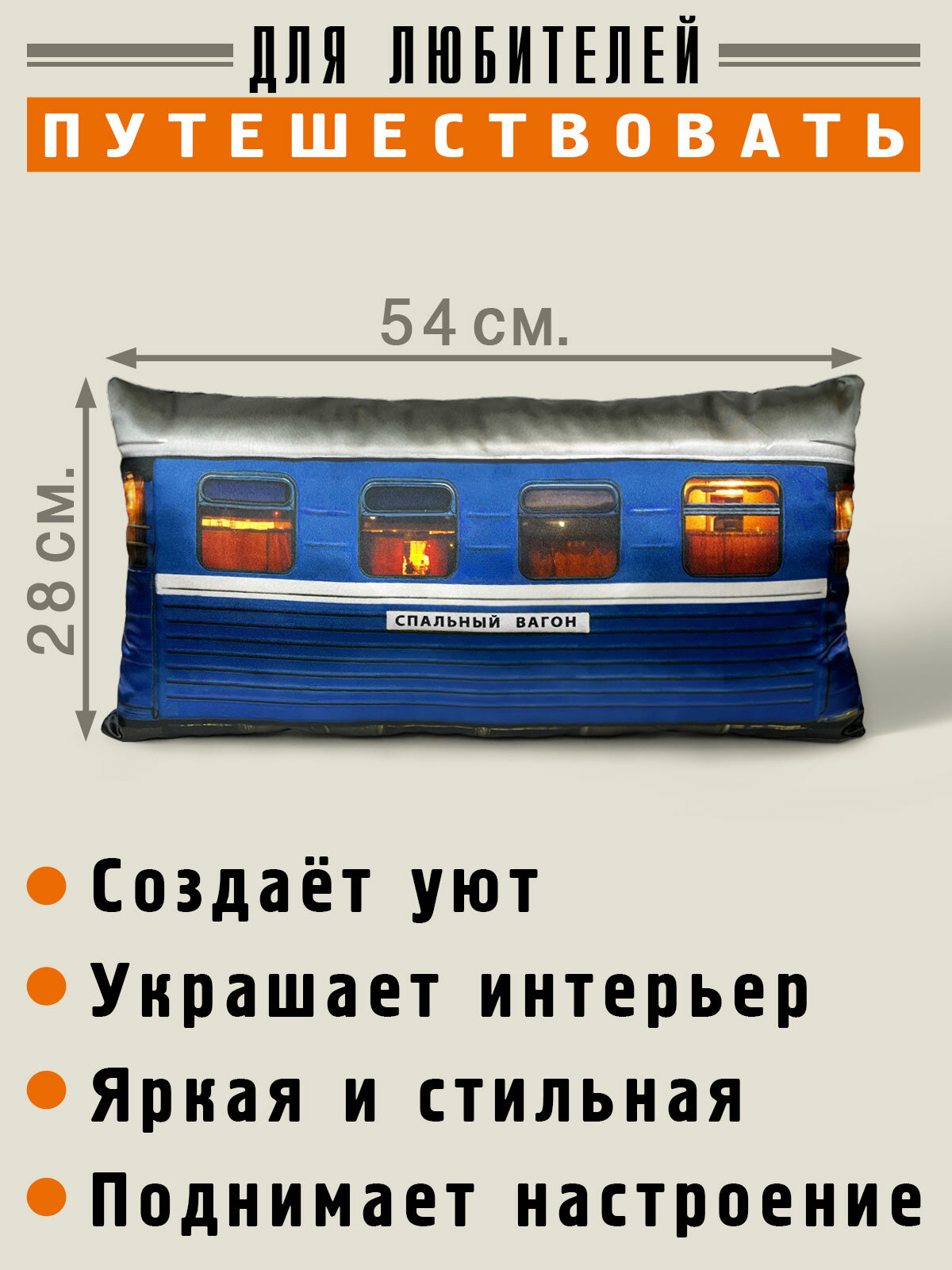 Декоративная подушка "Спальный вагон" (RN892), Бюро находок, 54x28 см, съемная, сатеновый чехол
