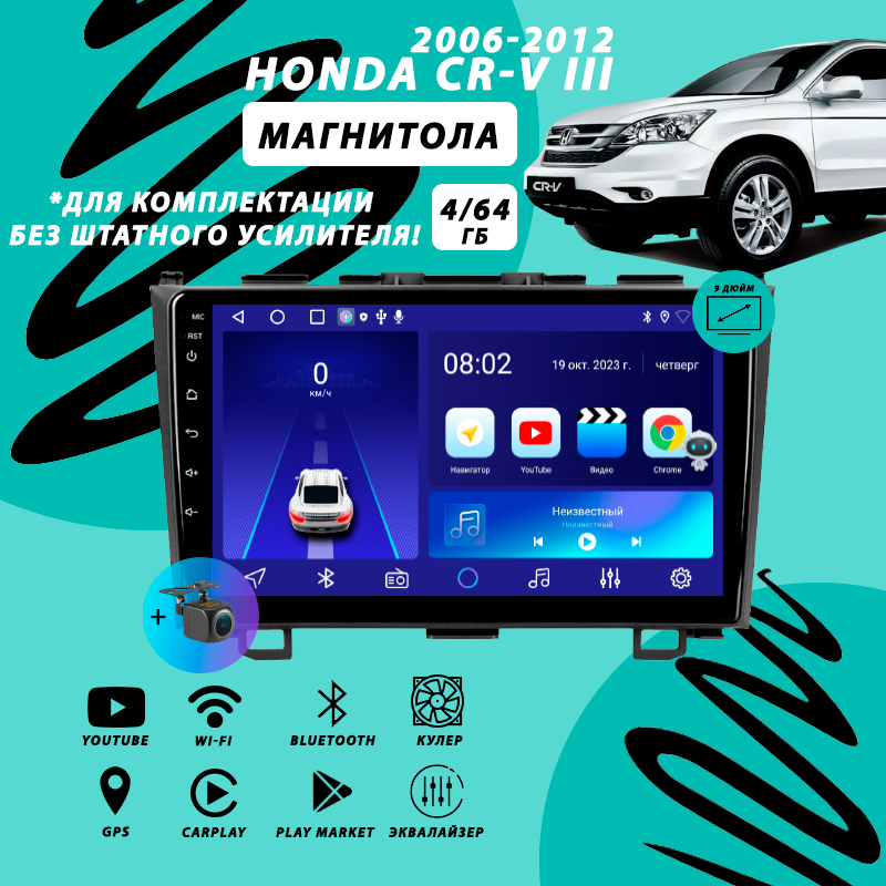 Магнитола Honda CR-V 3 (2006-2012) 4Гб+64Гб/Android/Carplay/кулер/Wi-Fi/Bluetooth/2din/штатная магнитола
