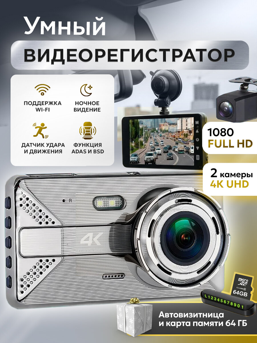 Видеорегистратор автомобильные WiFi 4К / Регистратор автомобильный с камерой заднего вида и Micro-SD картой 64GB