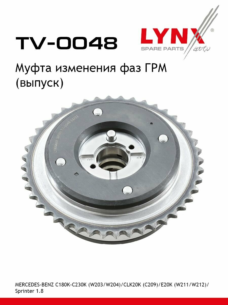 LYNXauto Муфта изменения фаз ГРМ (выпуск) MERCEDES-BENZ C180K-C230K(W203/W204) 02>/ CLK200-200K(C209) 02>/ E200-200K(W211/W212) 02>/ Sprinter 1.8 08>