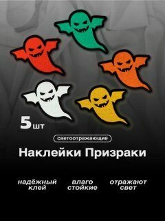Призрак, светоотражающая наклейка на авто, велосипед, самокат, комплект 5 шт.