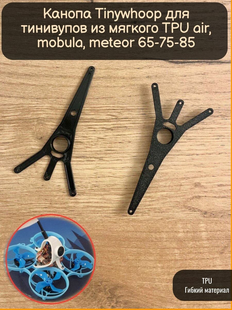 Канопа Tinywhoop для тинивупов из мягкого TPU air, mobula, meteor 65-75-85 (в черном цвете)