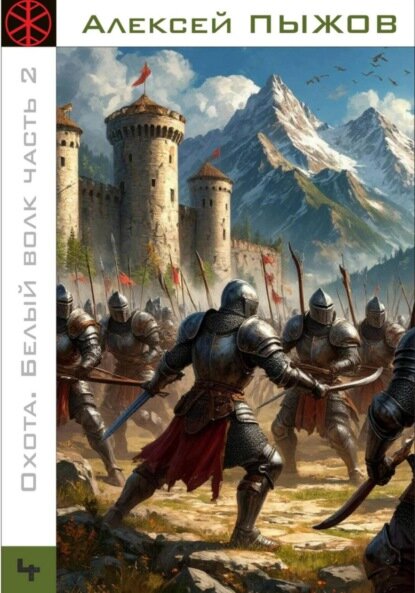 Охота. Белый волк. Часть 2 [Цифровая книга]